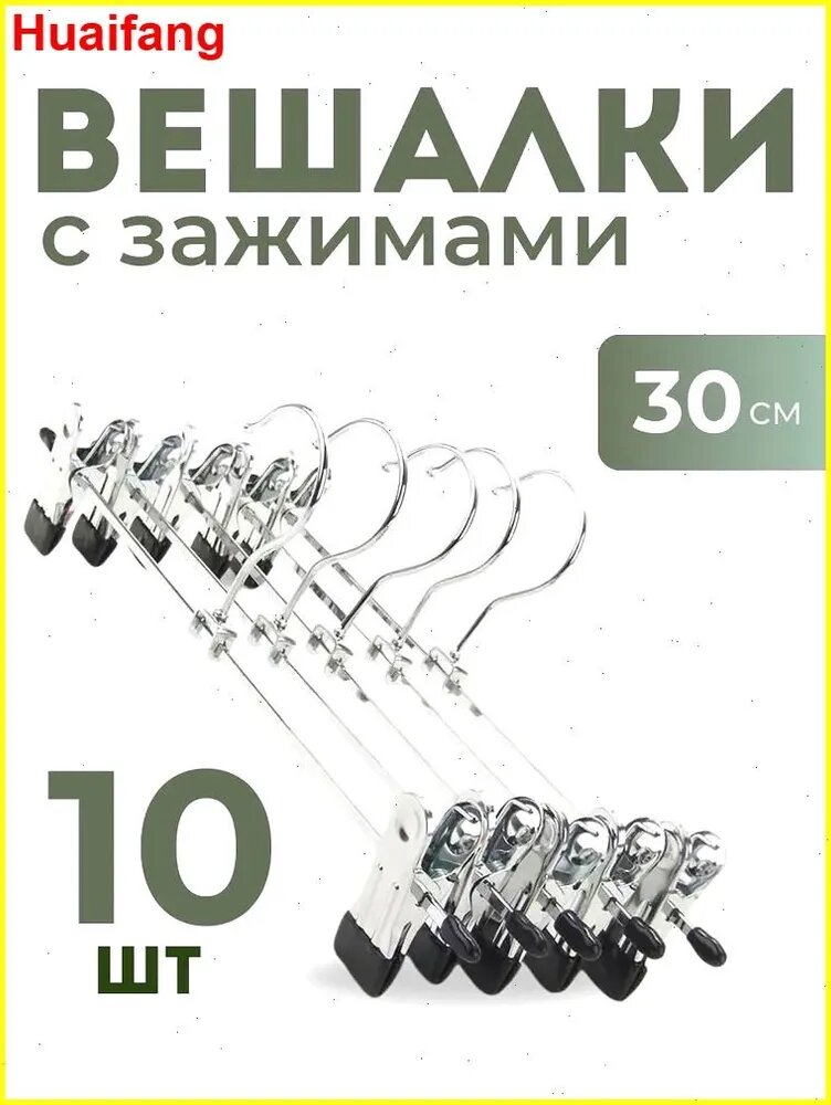 Вешалка плечики 30 см 10 шт металл черный