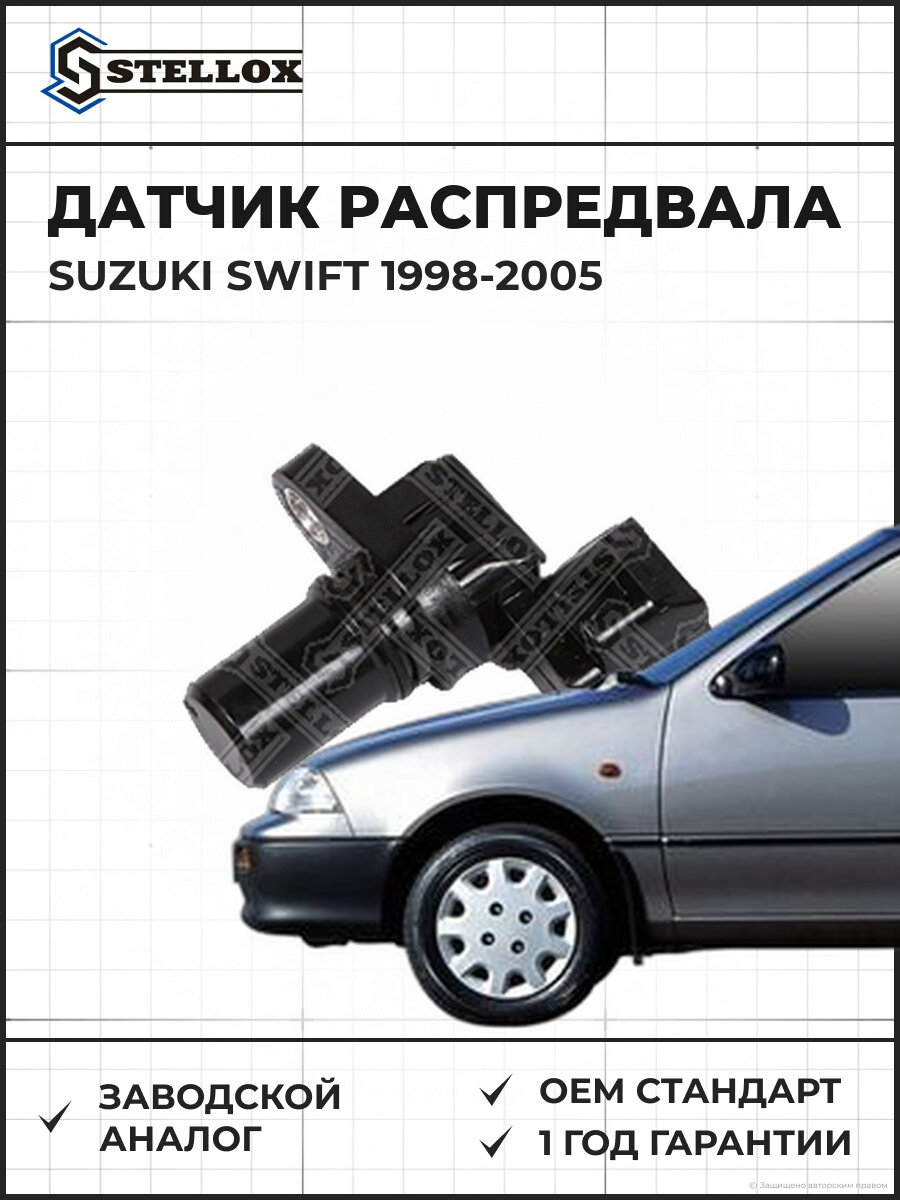 Датчик положения распредвала Stellox 0600145SX Сузуки Свифт Suzuki Swift 1998-2005