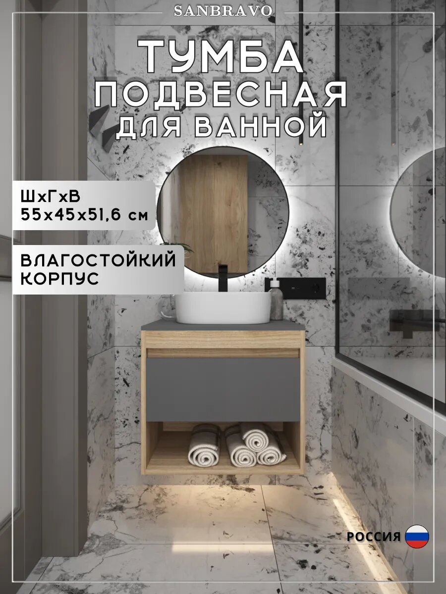 Тумба подвесная для ванной 55 см Sanbravo Tulip корпус дуб фасад графит