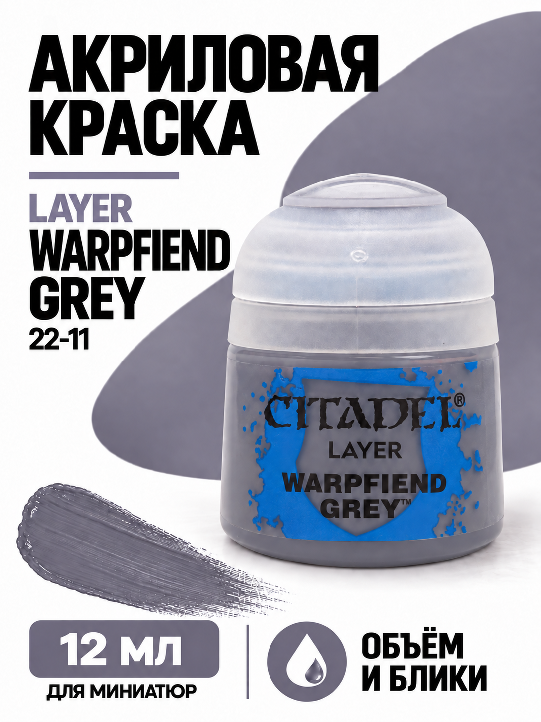 Краска акриловая Citadel серии Layer - Warpfiend Grey 22-11, 12 мл