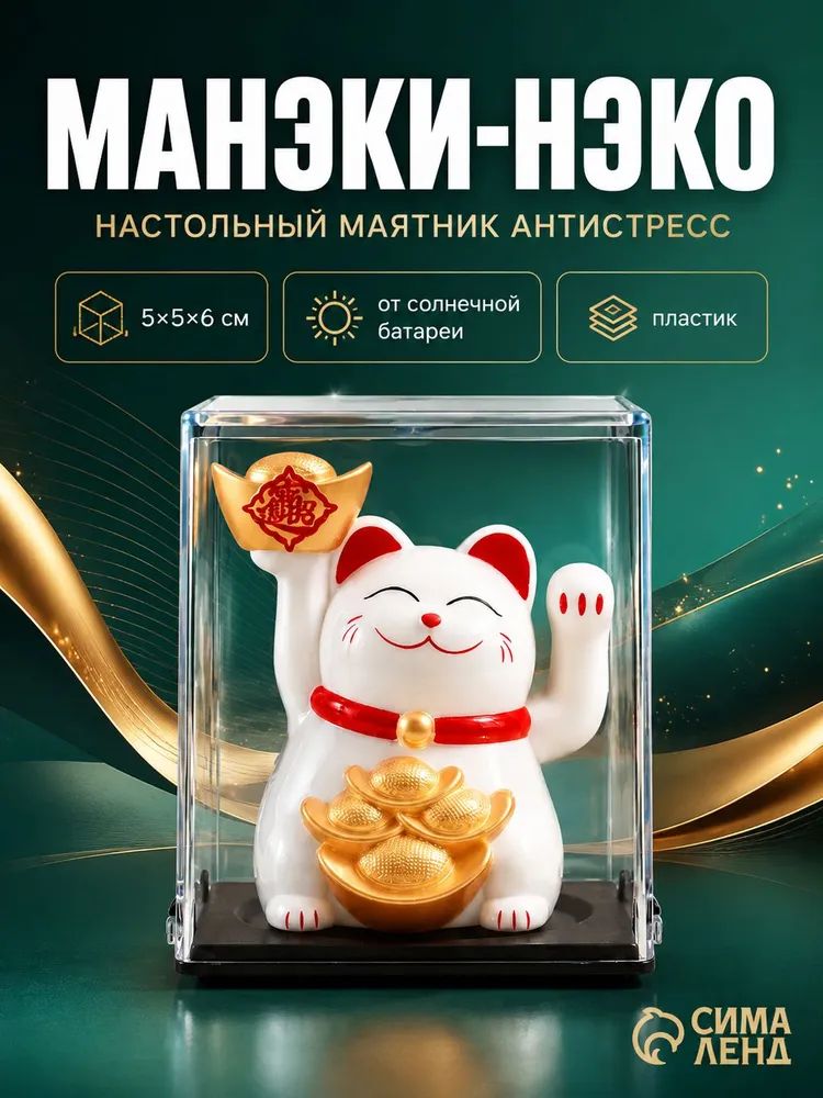 Маятник-антистресс Японский кот Манэки-нэко со слитками, интерьерная фигурка на стол 5х5х6 см
