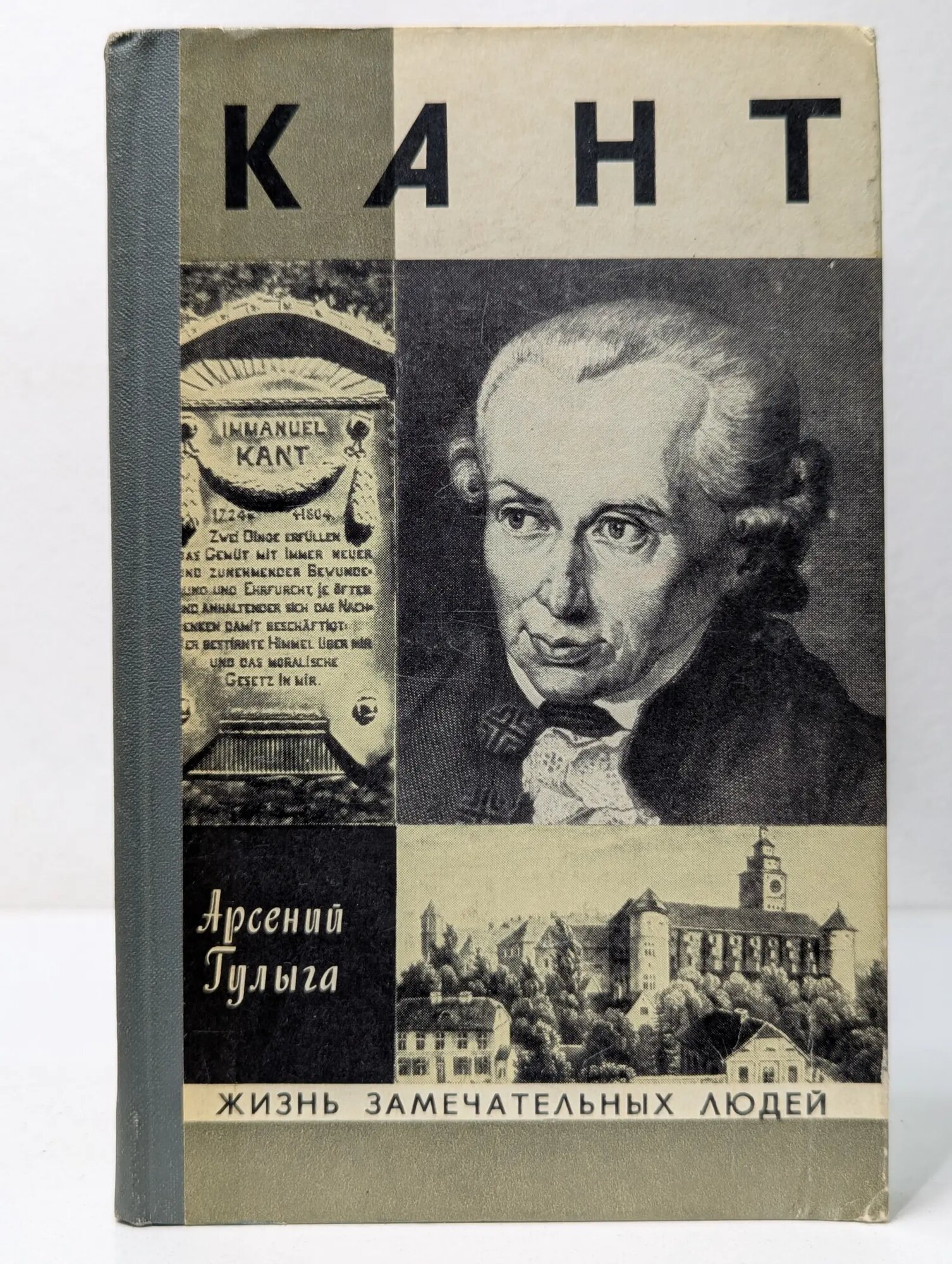 Жизнь замечательных людей. Кант Гулыга Арсений Владимирович 1977