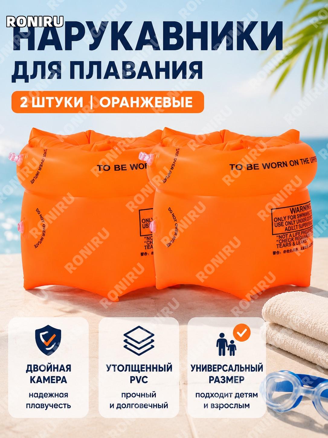 Нарукавники для плавания детские и взрослые, оранжевые 2 шт, двойная воздушная камера, PVC, водные манжеты для воды