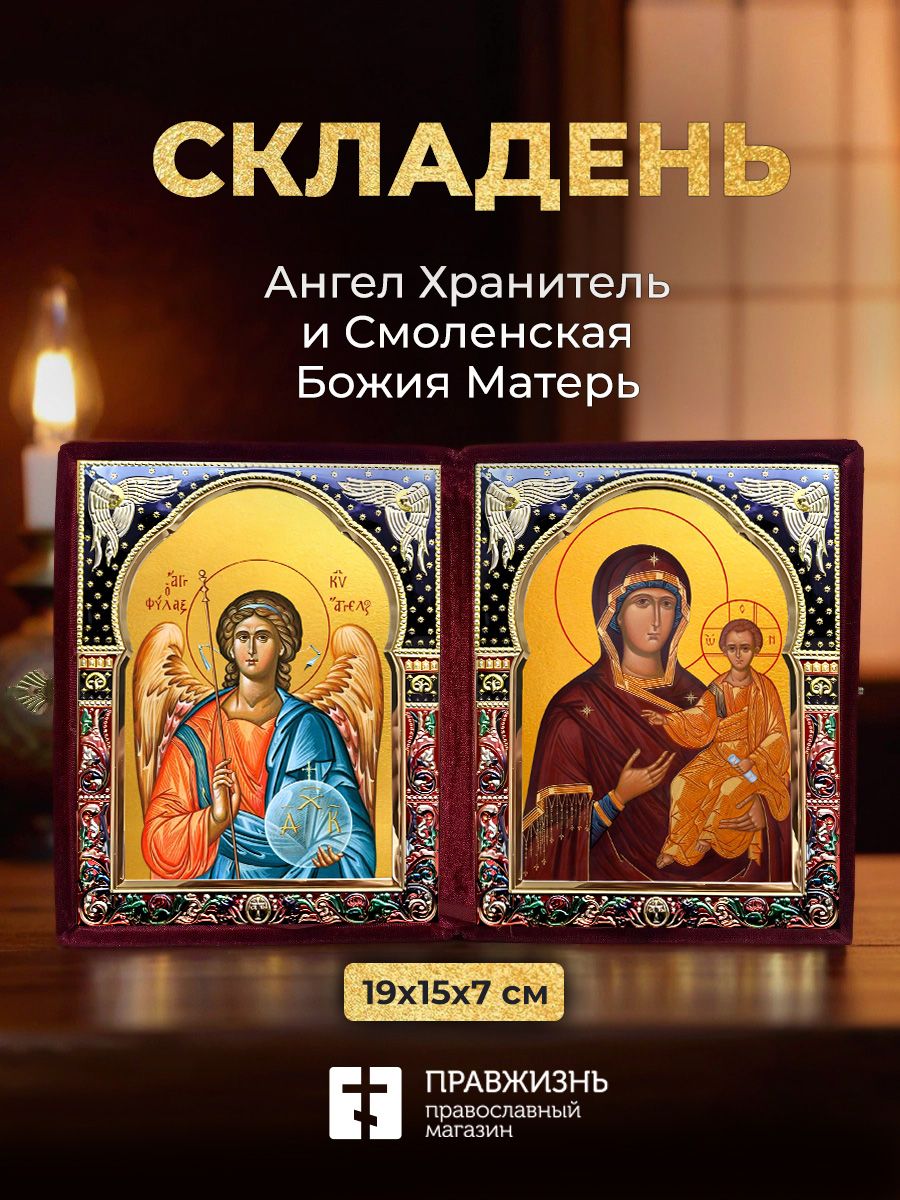 Икона Смоленская Божия Матерь и Ангел Хранитель в ризах именной бархатный складень с синей рамкой, 19х15х7см (образ 6341)