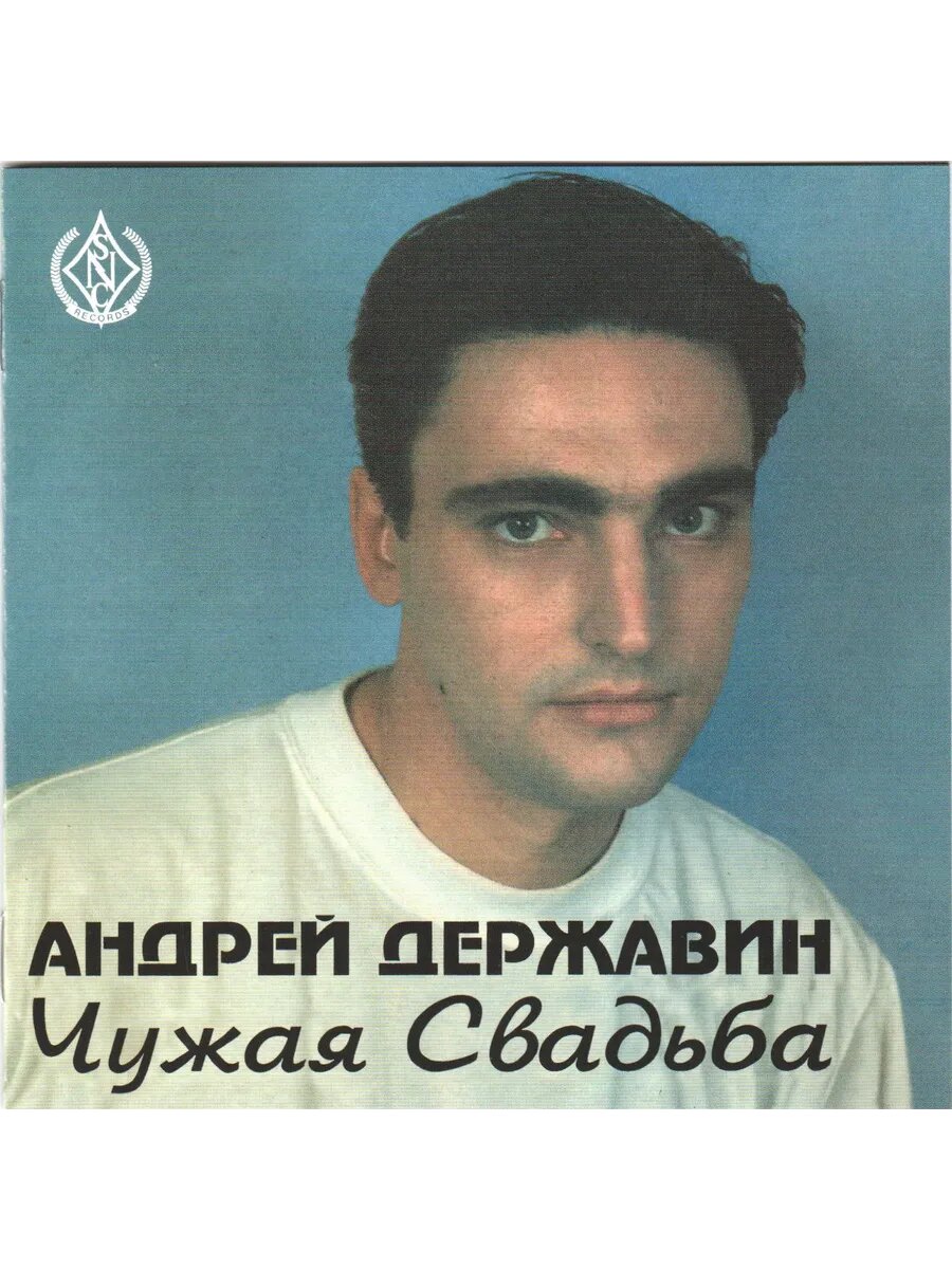 Андрей Державин - Чужая Свадьба (Флешка MP3)
