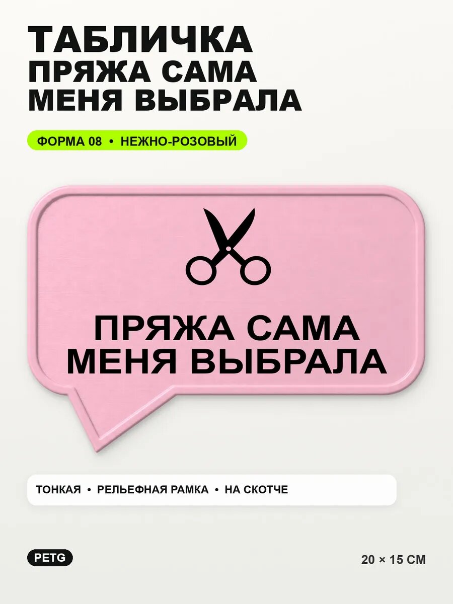 Табличка «Пряжа сама меня выбрала» 20×15 см, нежно-розовая, светло-розовый