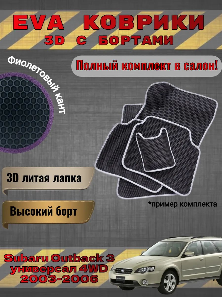 EVA коврики 3D Subaru Outback 3 универсал 4WD Субару Аутбэк
