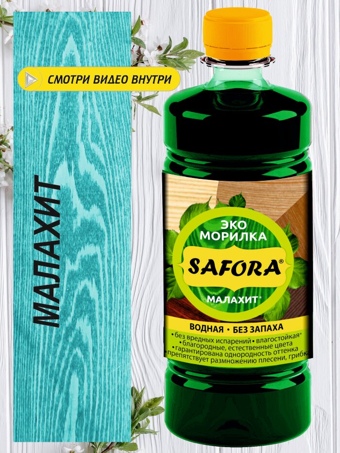 Морилка водная для дерева SAFORA, цвет малахит 500мл
