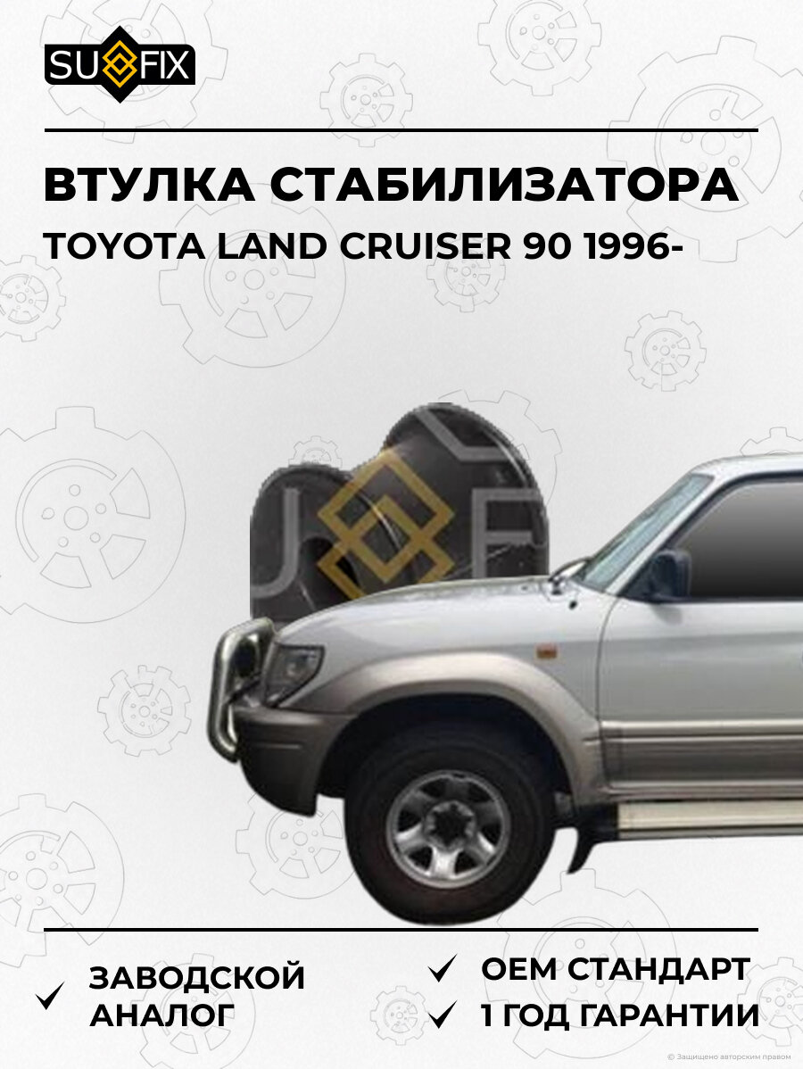 Втулка стабилизатора SUFIX SK2549 Тойота Ленд Крузер 90 TOYOTA LAND CRUISER 90 1996