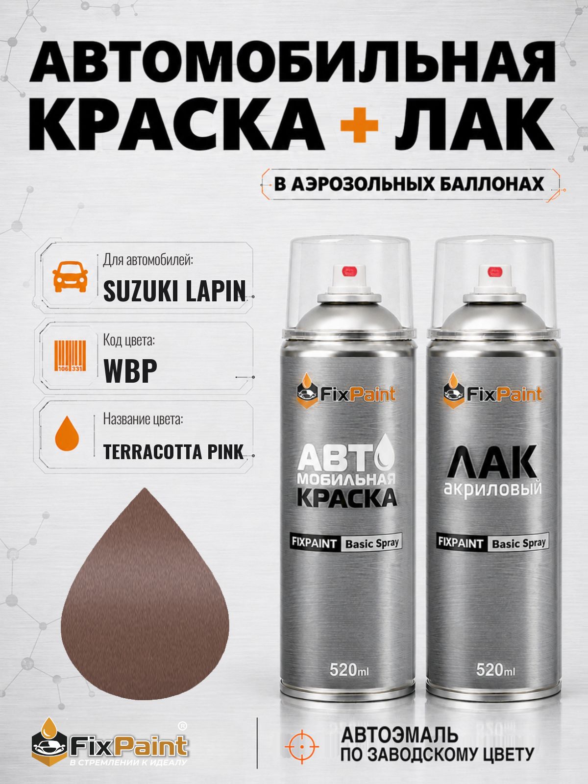 Краска и лак для SUZUKI LAPIN, код WBP, TERRACOTTA PINK, автомобильная эмаль базовая и акриловый глянцевый лак FixPaint в аэрозольных баллонах 520 мл