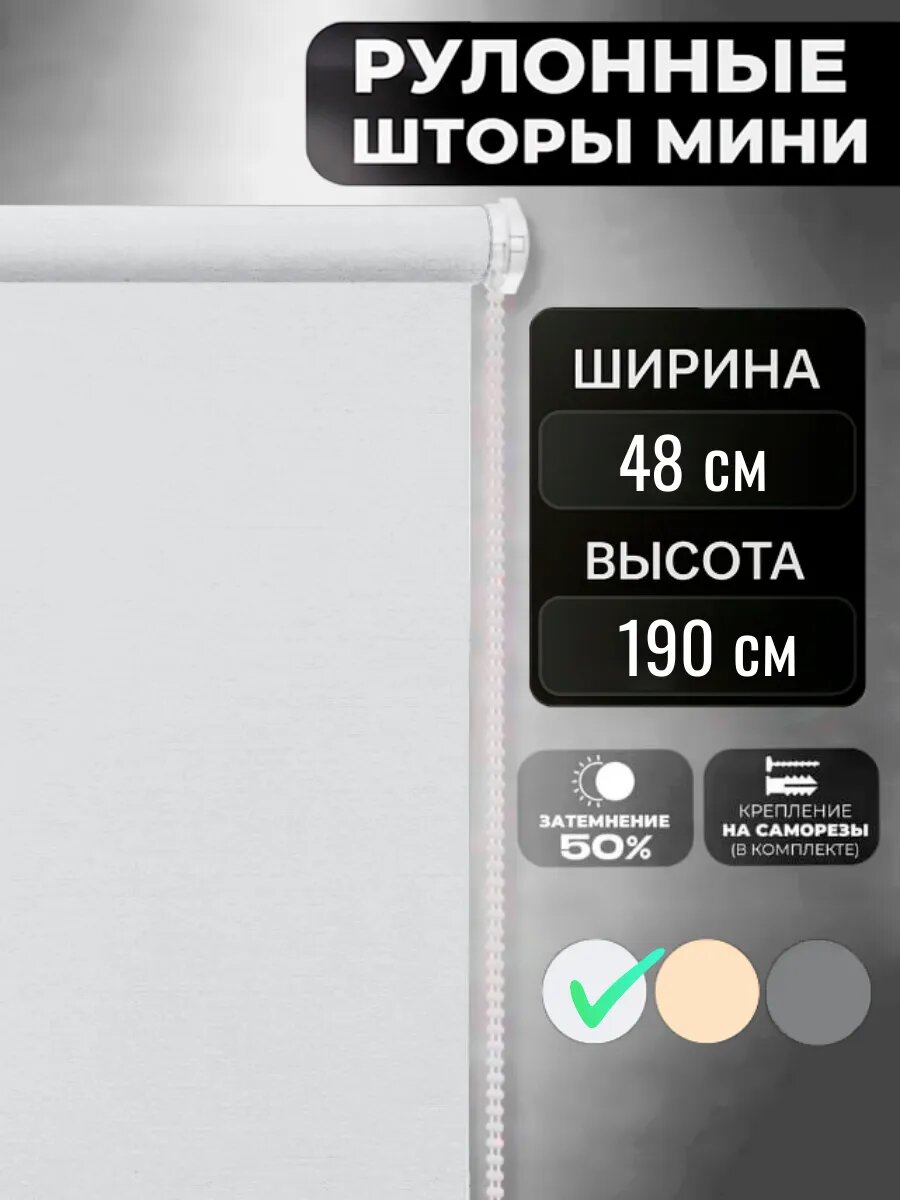 Рулонные шторы 48 на 190 см