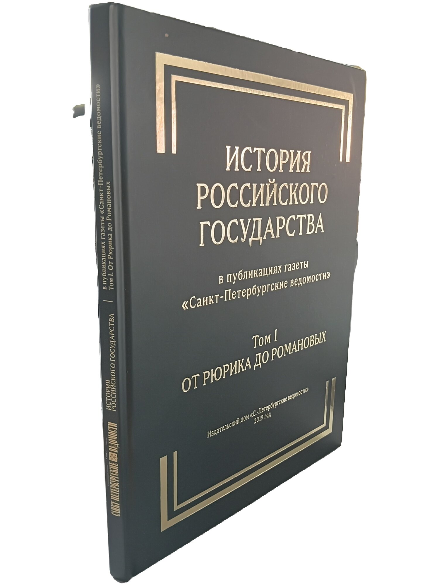 История Российского государства в публикациях газеты «Санкт-Петербургские ведомости». Том 1. От Рюрика до Романовых