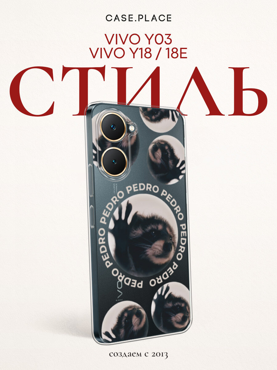 Чехол на Vivo Y03/Y18/Y18e / Виво Y03/Y18/Y18e с принтом Енот Педро, прозрачный