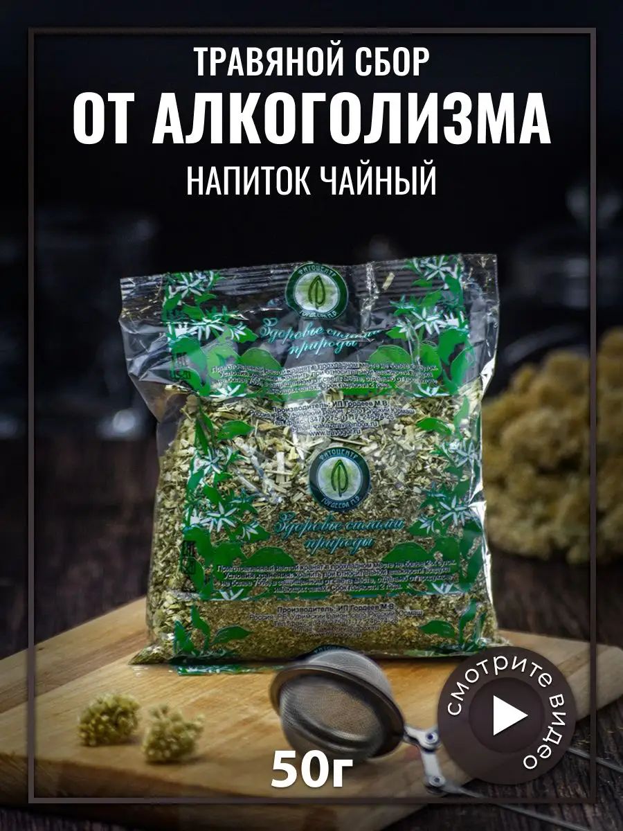 Гордеев/ Травяной сбор "От Алкоголизма", 50 г, для дома и повседневного использования, удобный формат, практичный выбор