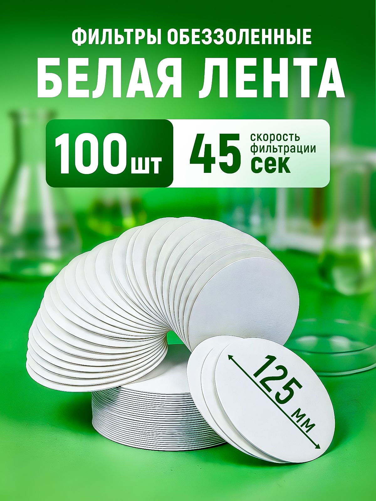 Фильтры обеззоленные "белая лента" круглые 125 мм / для кофе аэропресса / лабораторные 100 шт