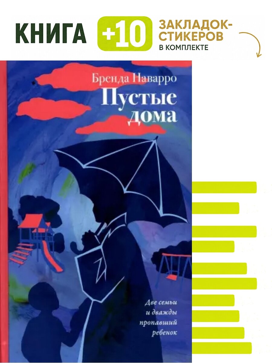 Пустые дома. Комплект: книга + 10 закладок-стикеров