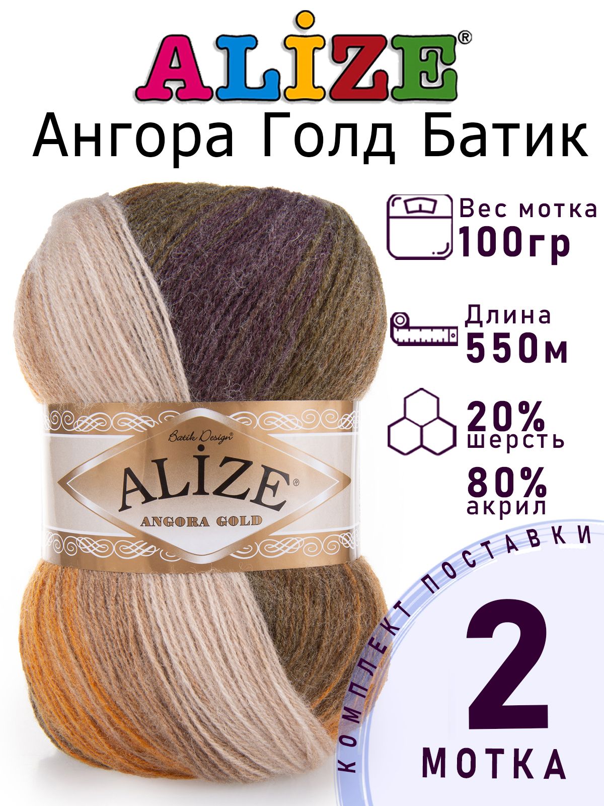 Пряжа для вязания Ализе Ангора Голд Батик (ALIZE Angora Gold Batik) №5850, 2 мотка, 20% шерсть, 80% акрил, 2 х 100г, 2 х 550 м