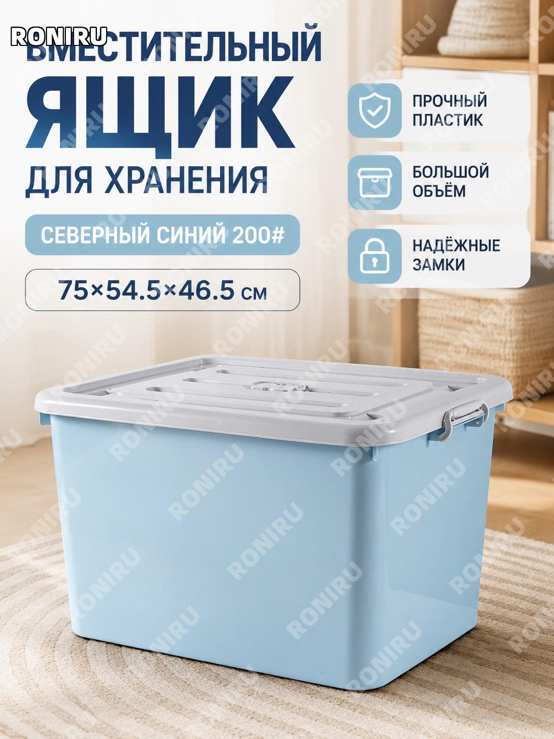 Ящик для хранения вещей 200# северный синий 75×54,5×46,5 см пластиковый органайзер для одежды игрушек и дома быта