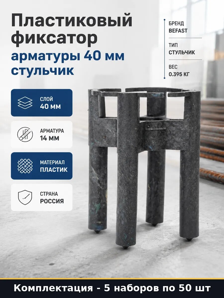 Набор 250 шт Фиксатор арматуры стульчик 40 мм для фундамента