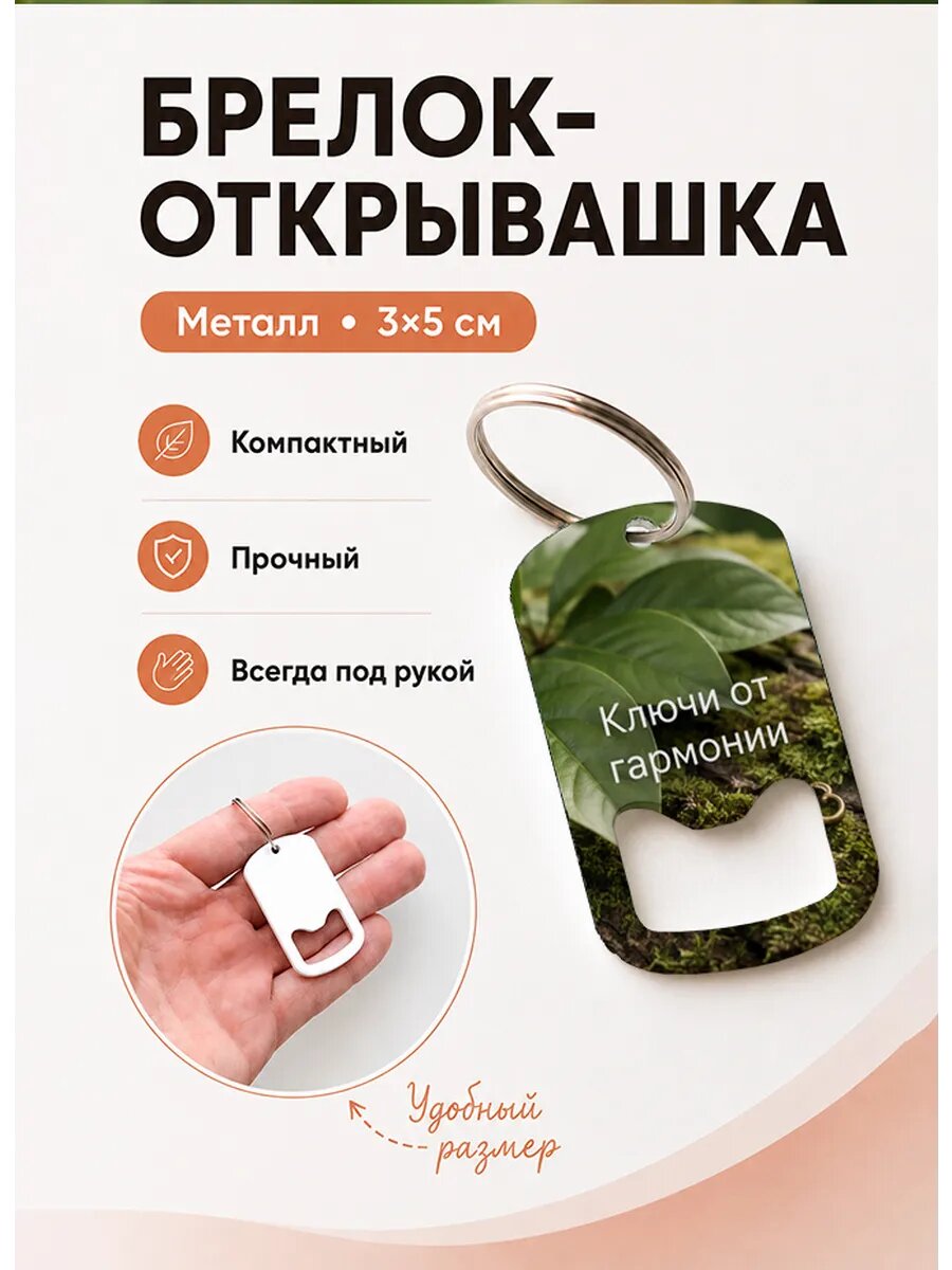 Брелок открывашка "Ключи От Гармонии Листья"