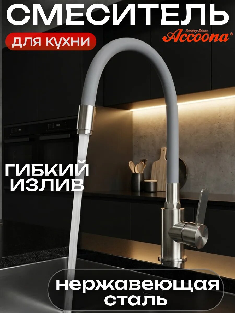Смеситель для кухни нержавеющая сталь гибкий Accoona