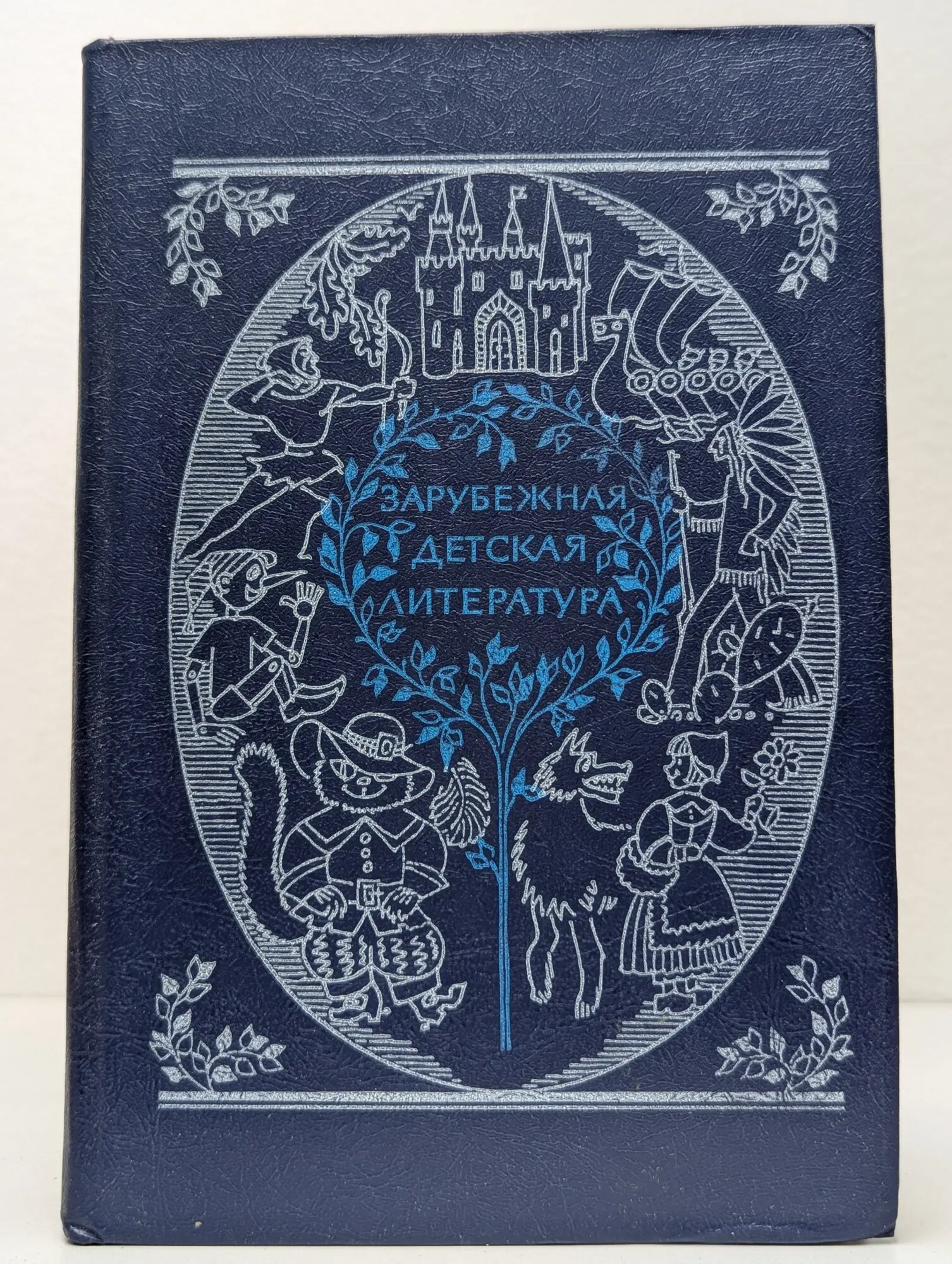Зарубежная детская литература Чернявская Ирина Сергеевна (сост.) 1982