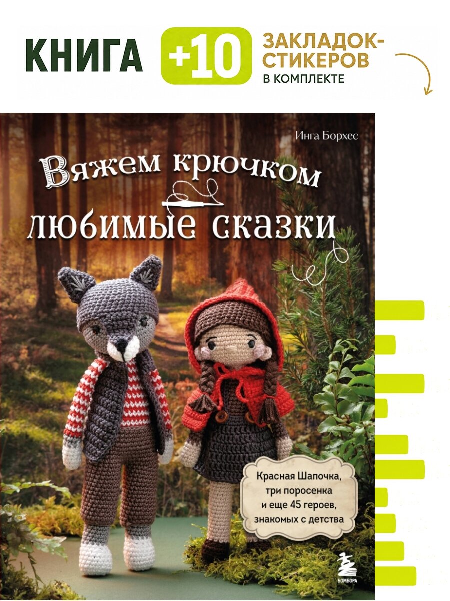 Вяжем крючком любимые сказки. Красная Шапочка, три поросенка и еще 45 героев, знакомых с детства. Комплект: книга + 10 закладок-стикеров