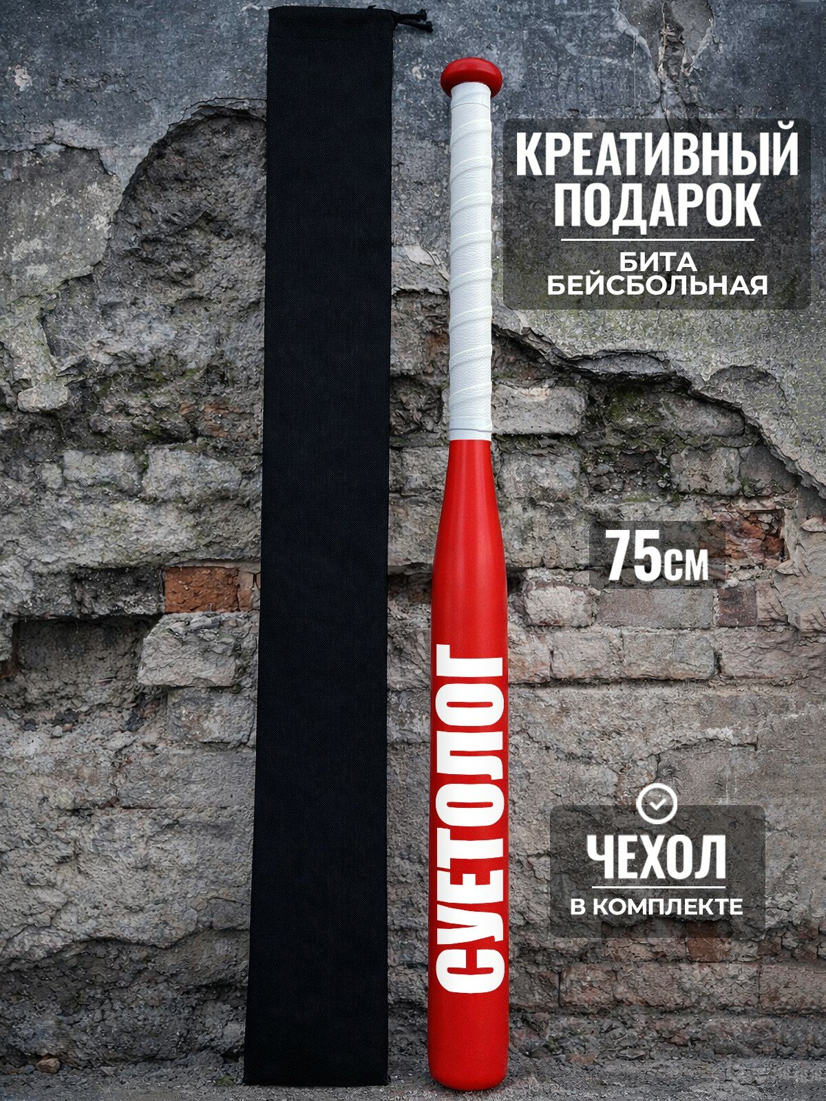 Подарок другу бейсбольная бита Суетолог 75 см