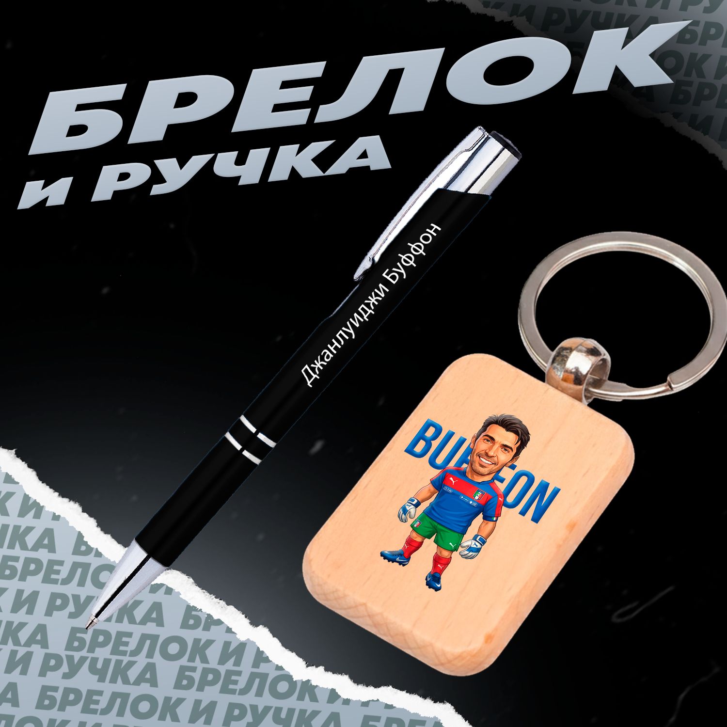 Брелок и ручка Джанлуиджи Буффон