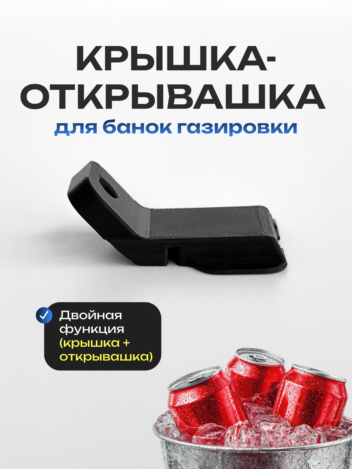 Крышка-открывашка для банок газировки