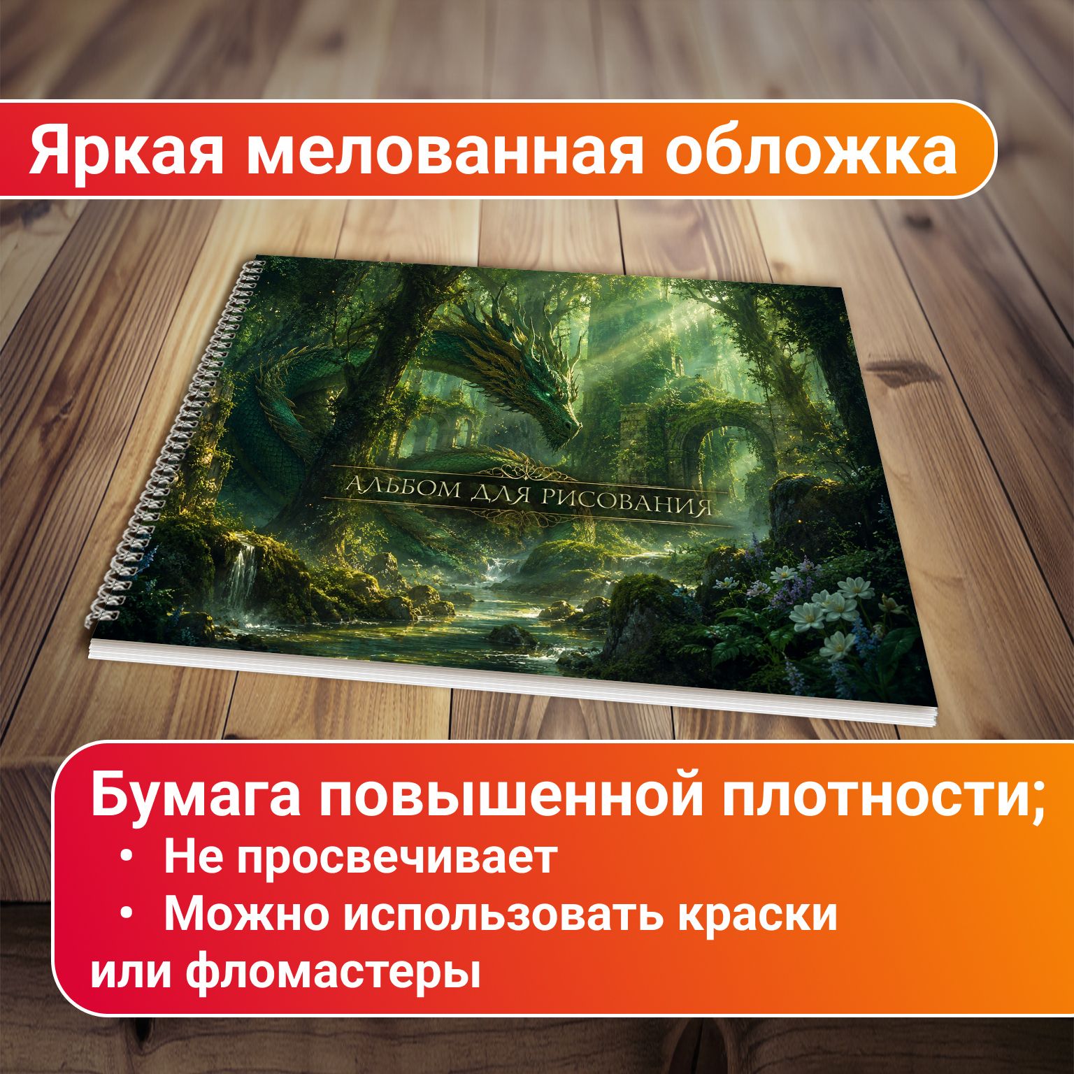 Альбом для рисования Милые драконы А4 60 листов — фото 1