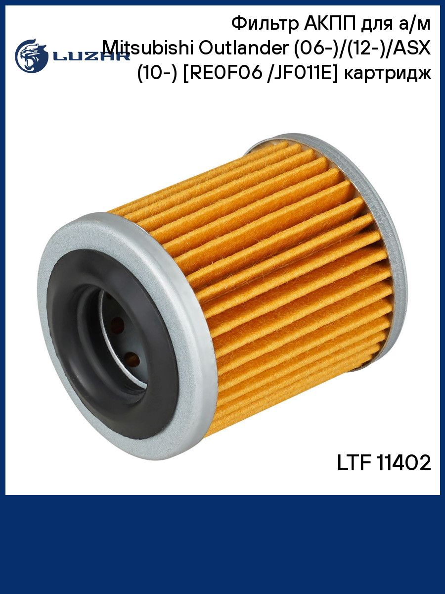 Фильтр АКПП для а/м Mitsubishi Outlander (06 )/(12 )/ASX (10 ) RE0F06(10A)/JF011E картридж LUZAR LTF 11402