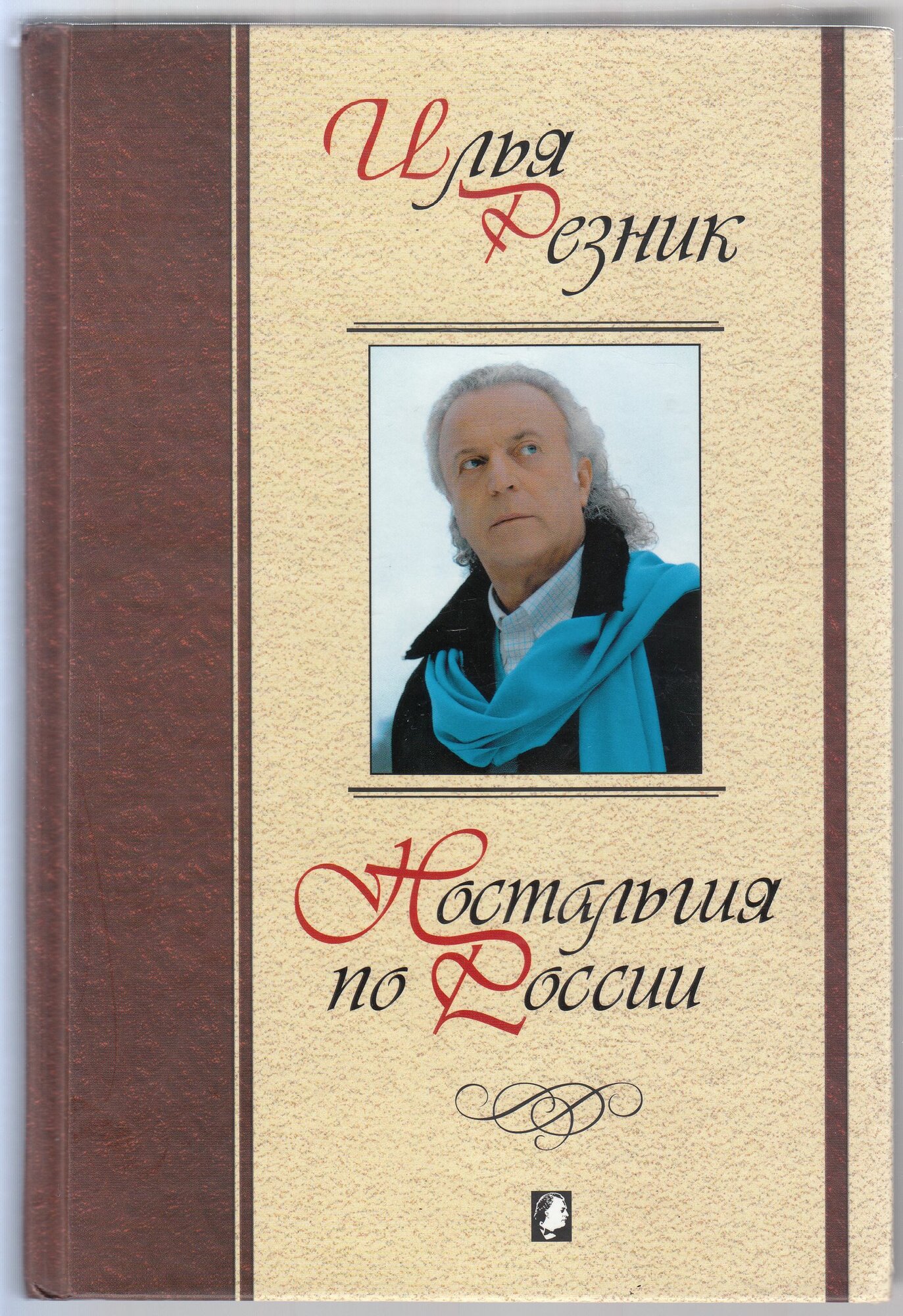И. Р. Резник. Ностальгия по России. Товар уцененный