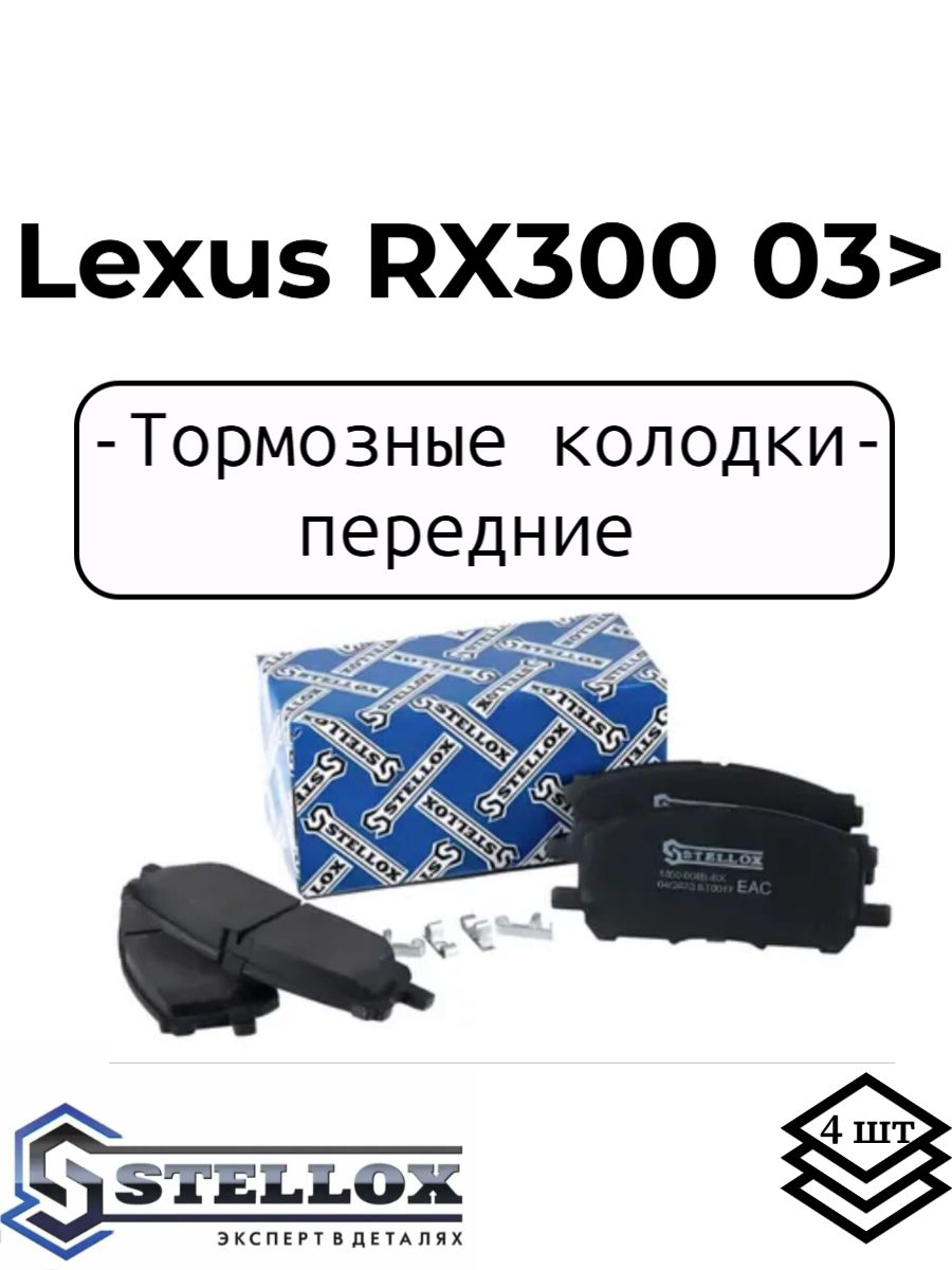 Колодки передние Лексус RX300, Lexus RX300 03>