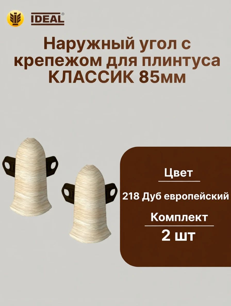 Угол наружный для плинтуса IDEAL Классик 85мм - 218 Дуб европейский, 2шт