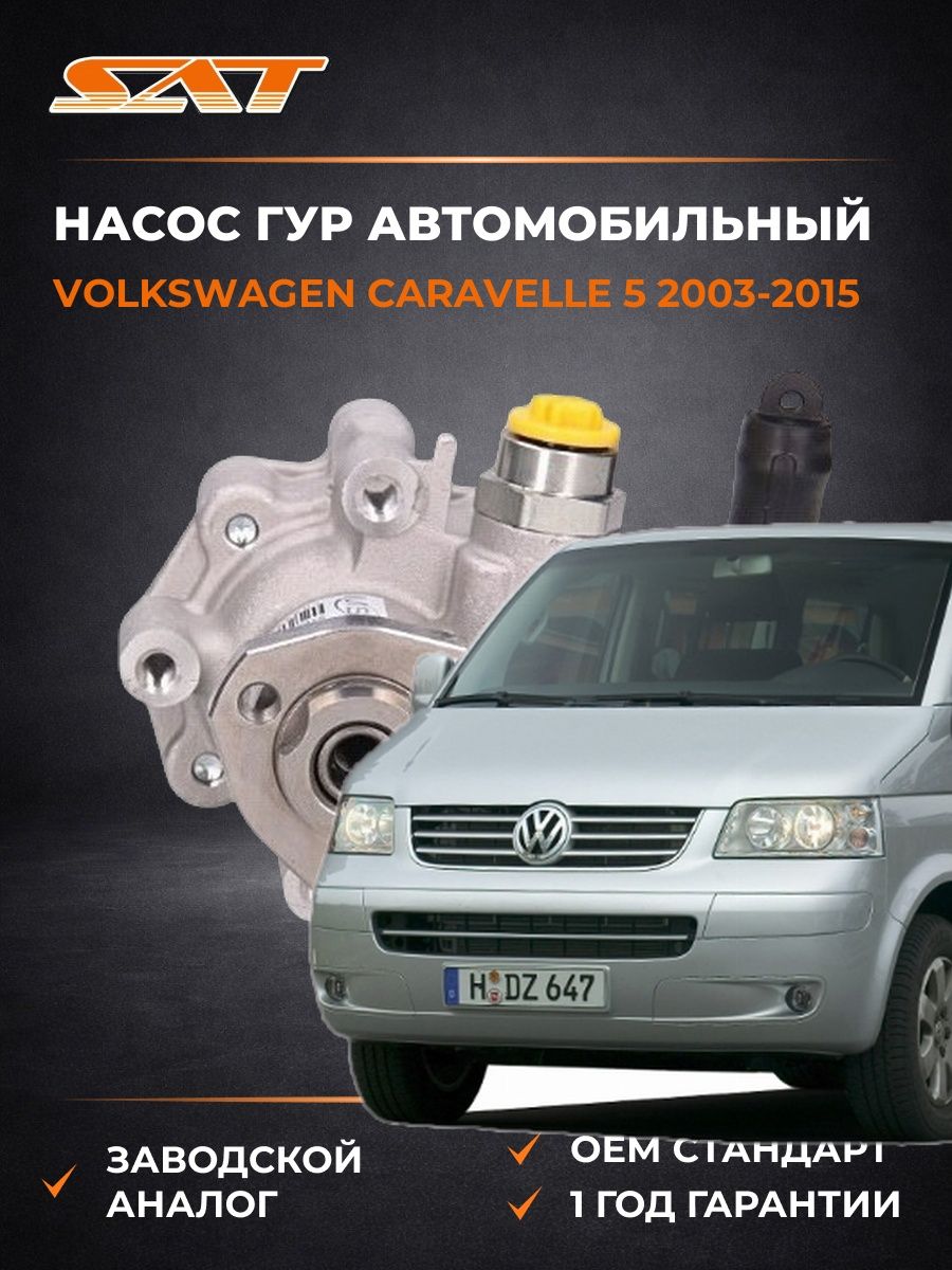 Насос ГУР SAT STVP160 Фольксваген Каравелла 5 Volkswagen Caravelle 5 2003-2015