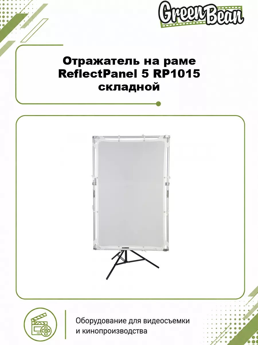 Отражатель на раме GreenBean ReflectPanel 5 RP1015 складной