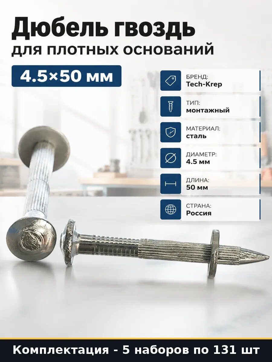 Набор 655 шт Монтажный дюбель гвоздь 4.5х50 мм упаковка 5 кг