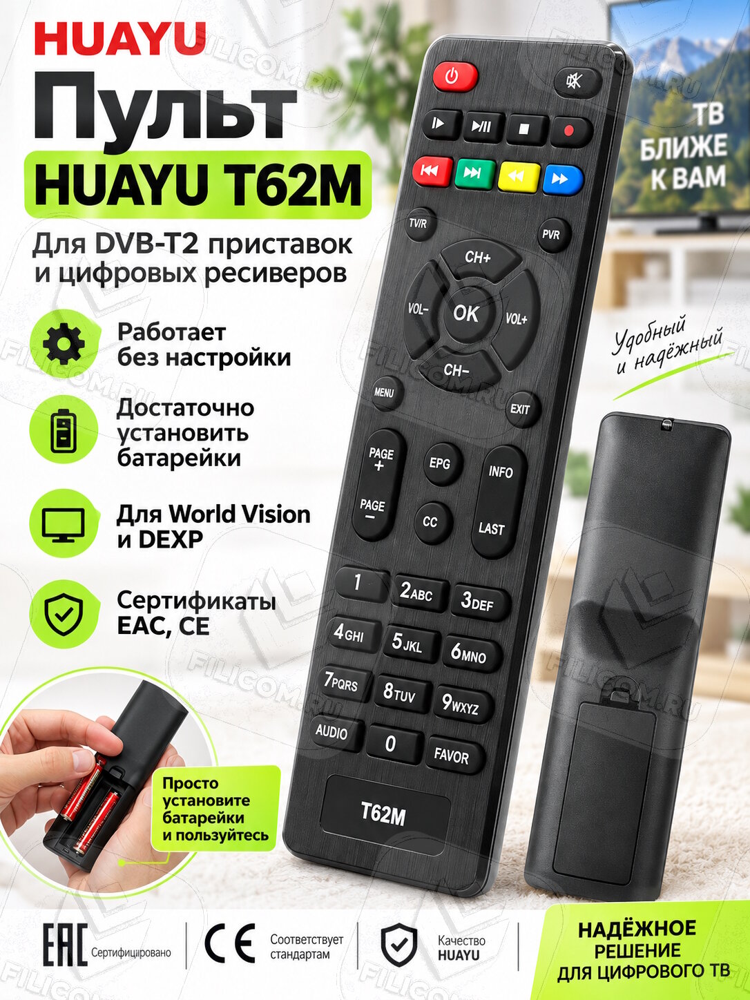 Пульт ДУ HUAYU T62M (HOB1493) для World Vision и DEXP DVB-T2/C приемников, приставок, ресиверов