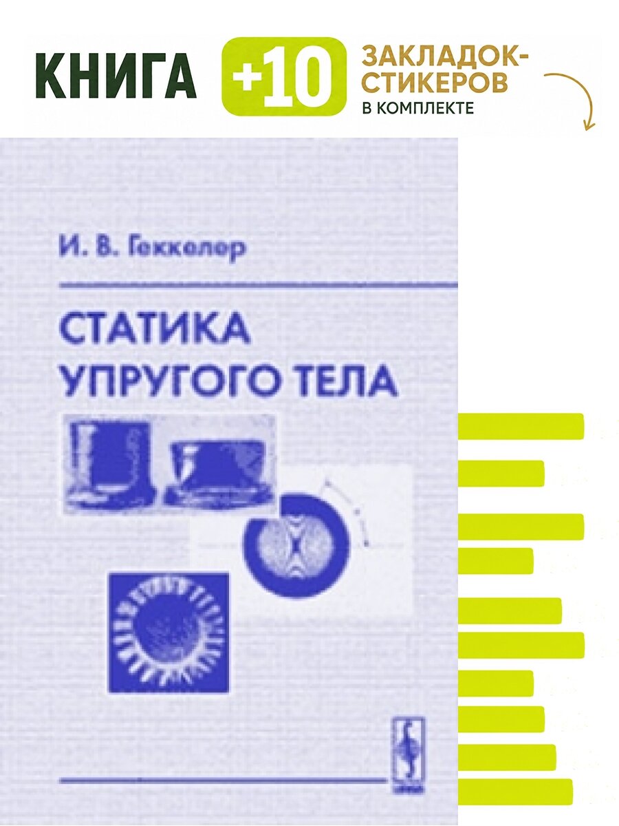 Статика упругого тела. Перевод с немецкого. Комплект: книга + 10 закладок-стикеров