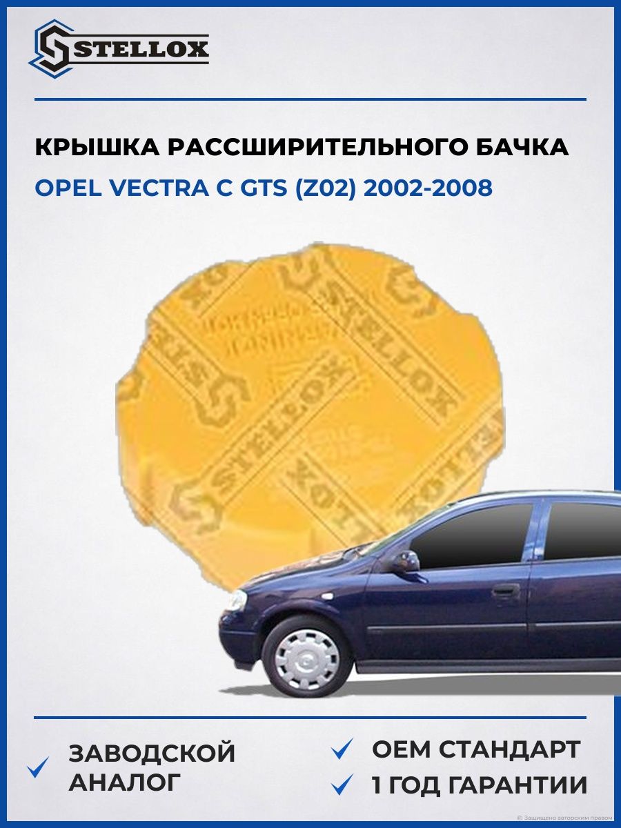 Крышка бачка расширительного Stellox 7551956SX Опель Мерива A Opel Meriva A