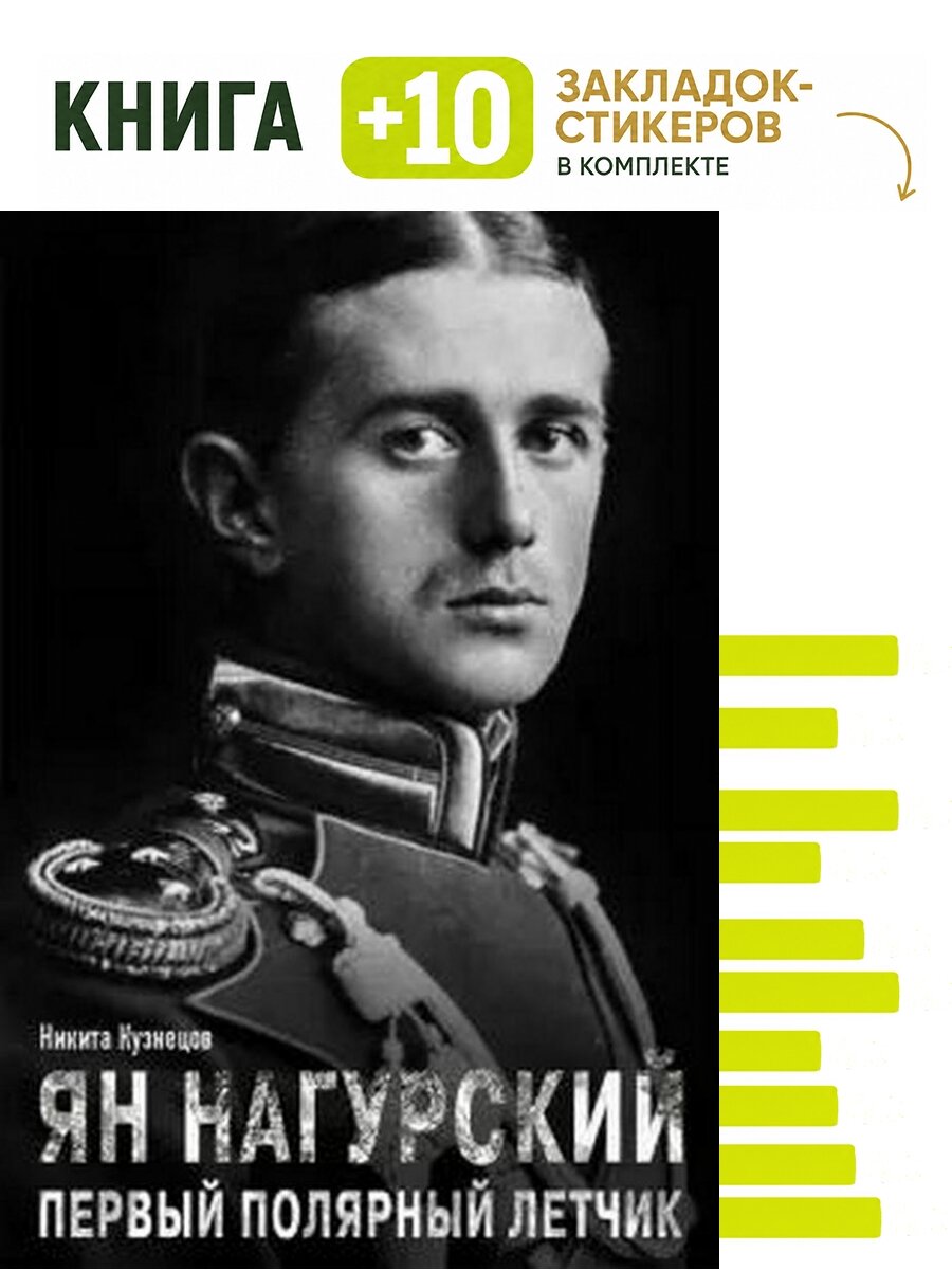 Ян Нагурский. Первый полярный летчик. Комплект: книга + 10 закладок-стикеров