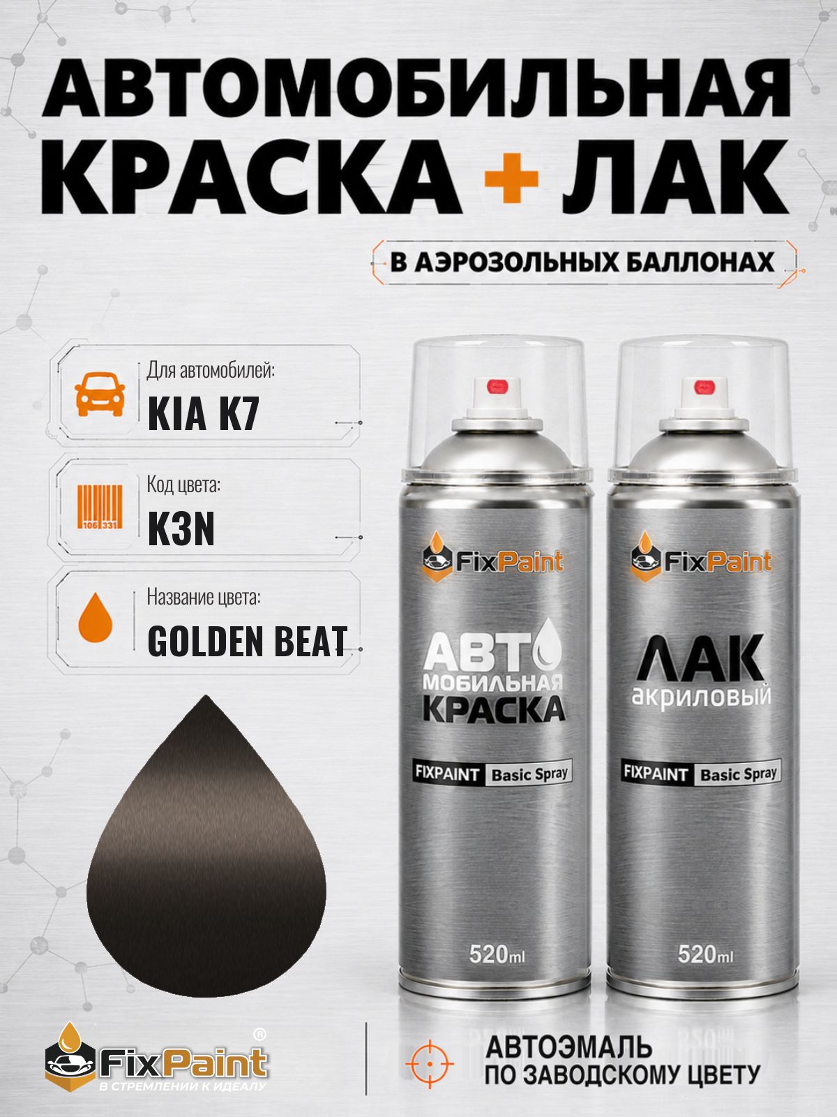 Краска и лак для KIA K7, код K3N, GOLDEN BEAT, автомобильная эмаль базовая и акриловый глянцевый лак FixPaint в аэрозольных баллонах 520 мл