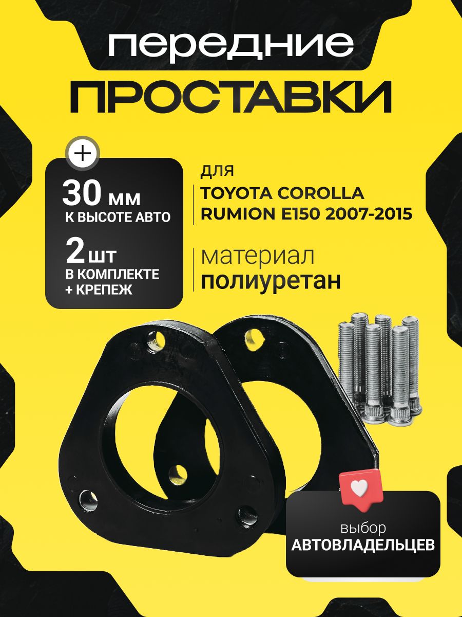 Передние проставки TOYOTA COROLLA RUMION (E150) 2007-2015, 30мм полиуретан, 2шт Clearance Plus