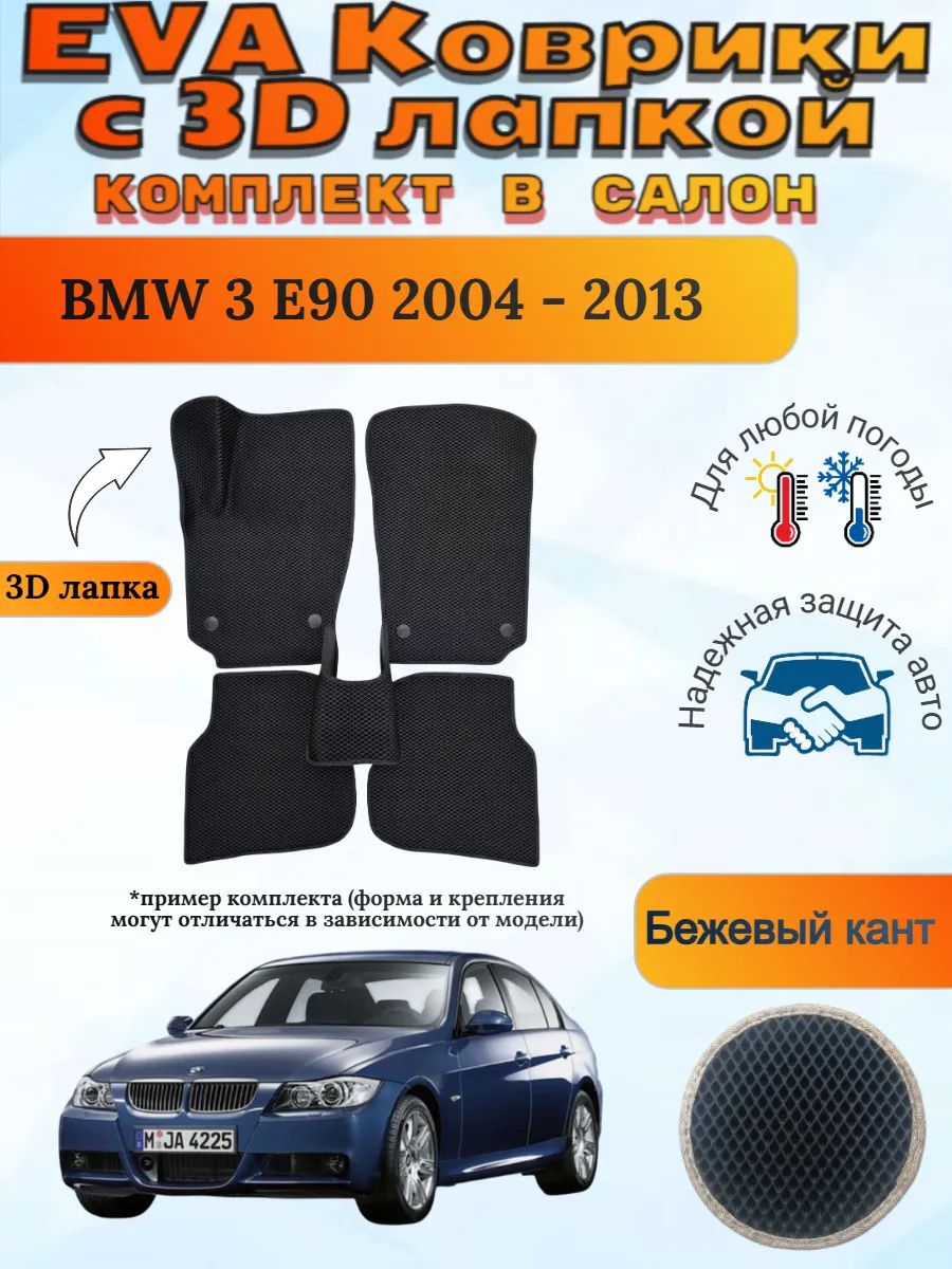 EVA коврики с 3D лапкой БМВ 3 Е90 BMW 3 E90 2004 - 2013