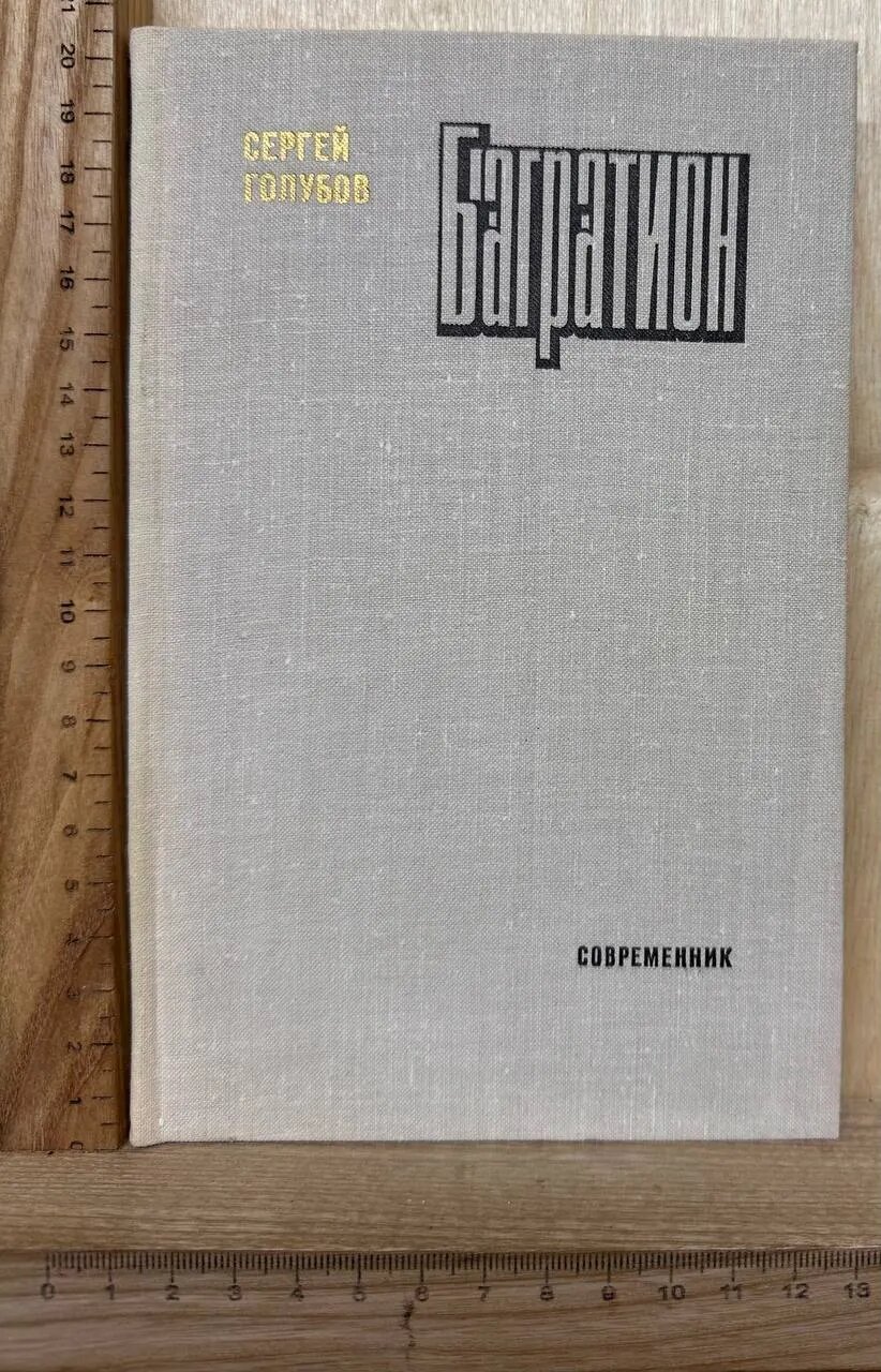 Багратион