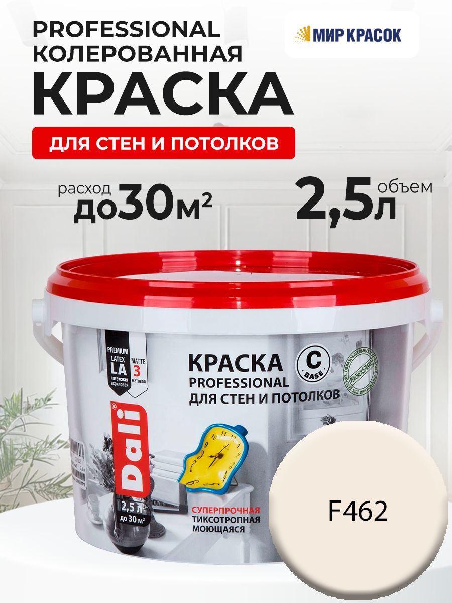DALI PROFESSIONAL краска колерованная, для стен и потолков, акриловая, цвет Лунный кварц F462 (2,5л)