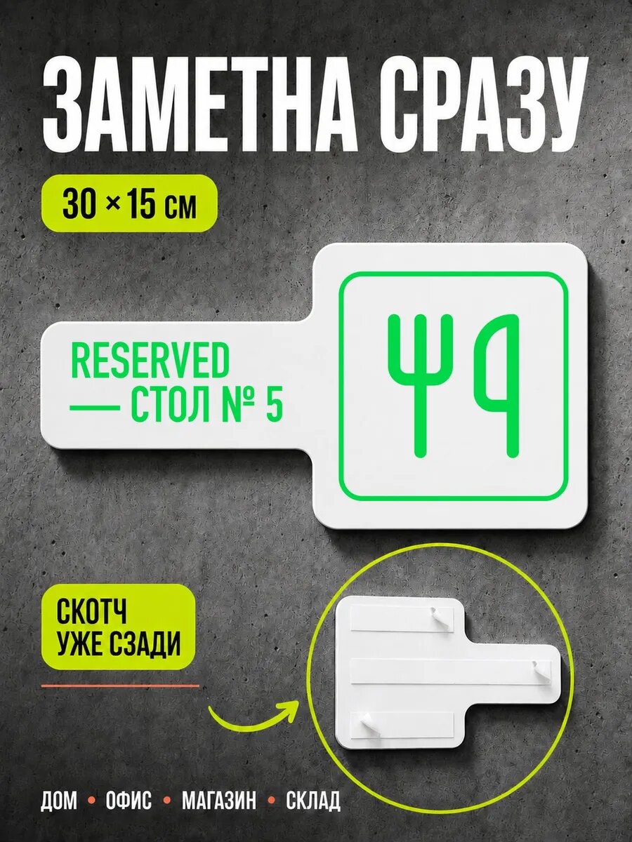 Табличка Reserved — стол № 5 30×15 см, ярко-зеленая, PETG, на двустороннем скотче