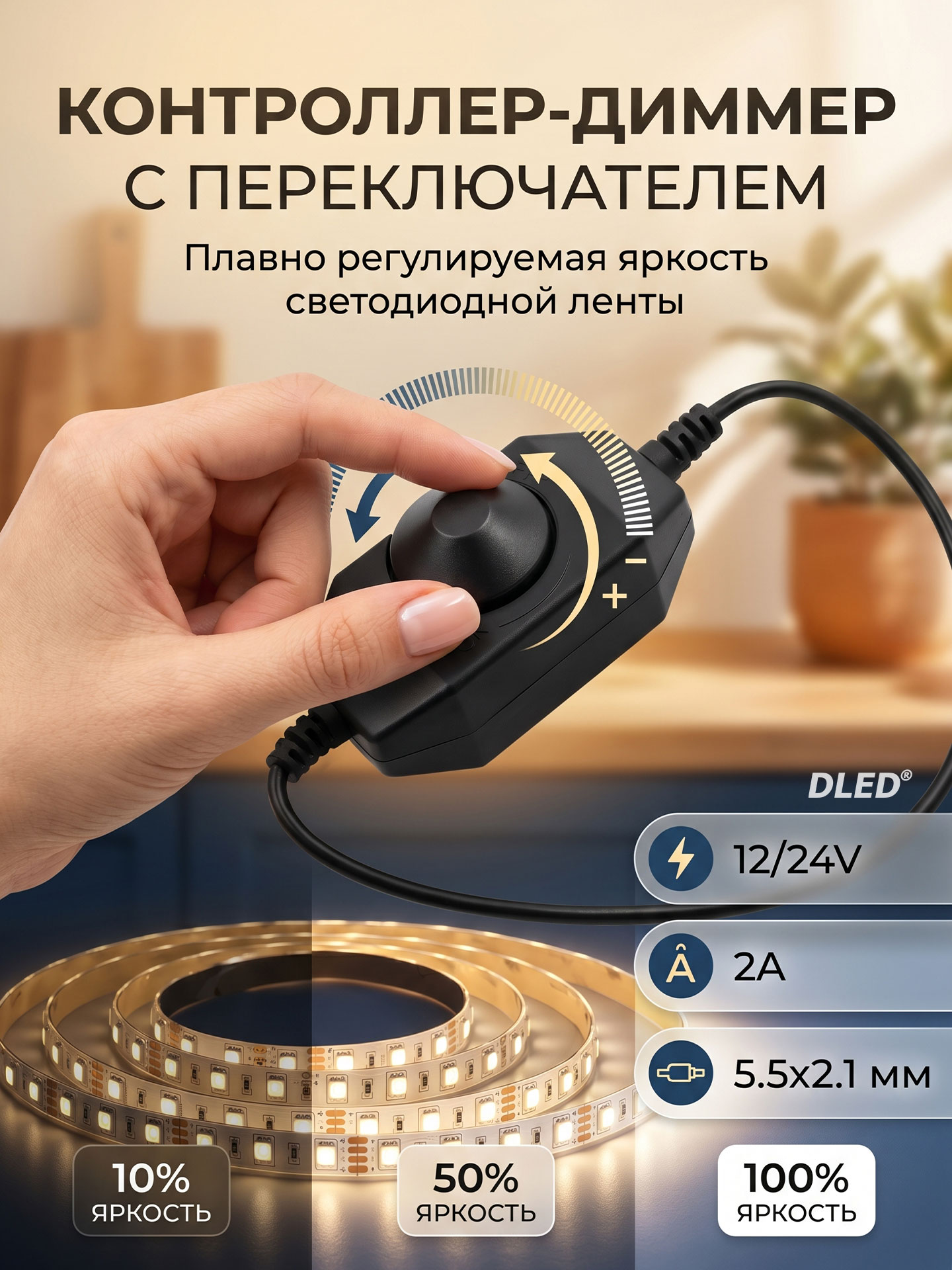 Контроллер-диммер с выключателем для LED ленты, разъем 5.5 х 2.1 (5.5 х 2.5 мм) 12/24V 2A