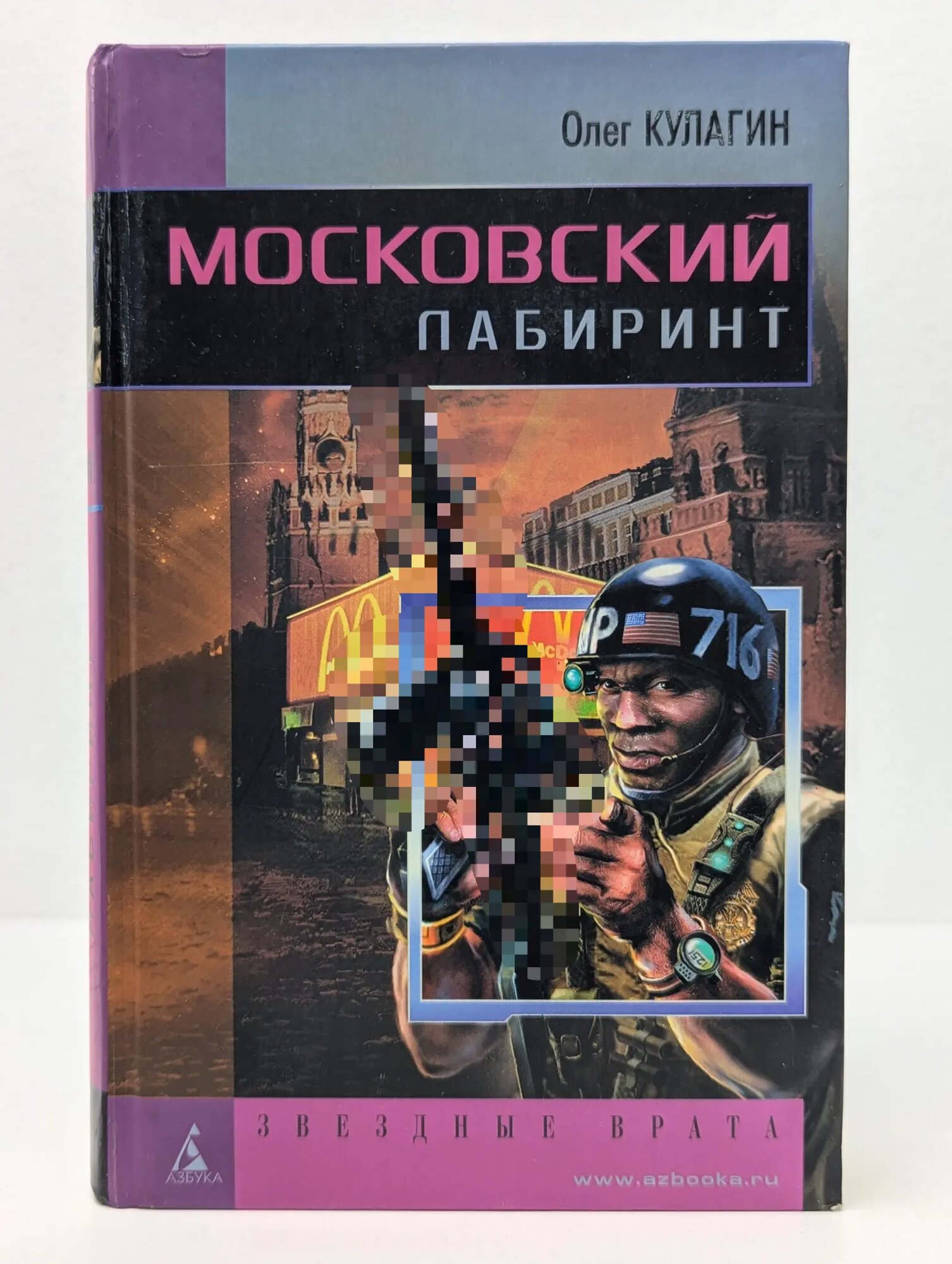 Звездные врата. Московский лабиринт Кулагин Олег Павлович 2005
